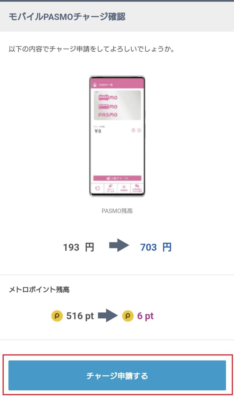 メトポをモバイルpasmoにチャージ【メトロポイントの登録方法】