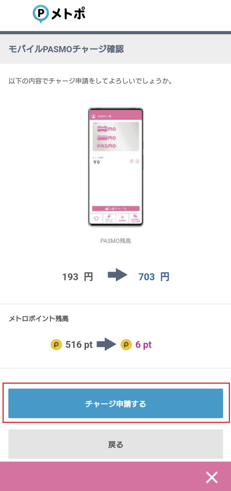 メトポをモバイルpasmoにチャージ【メトロポイントの登録方法】