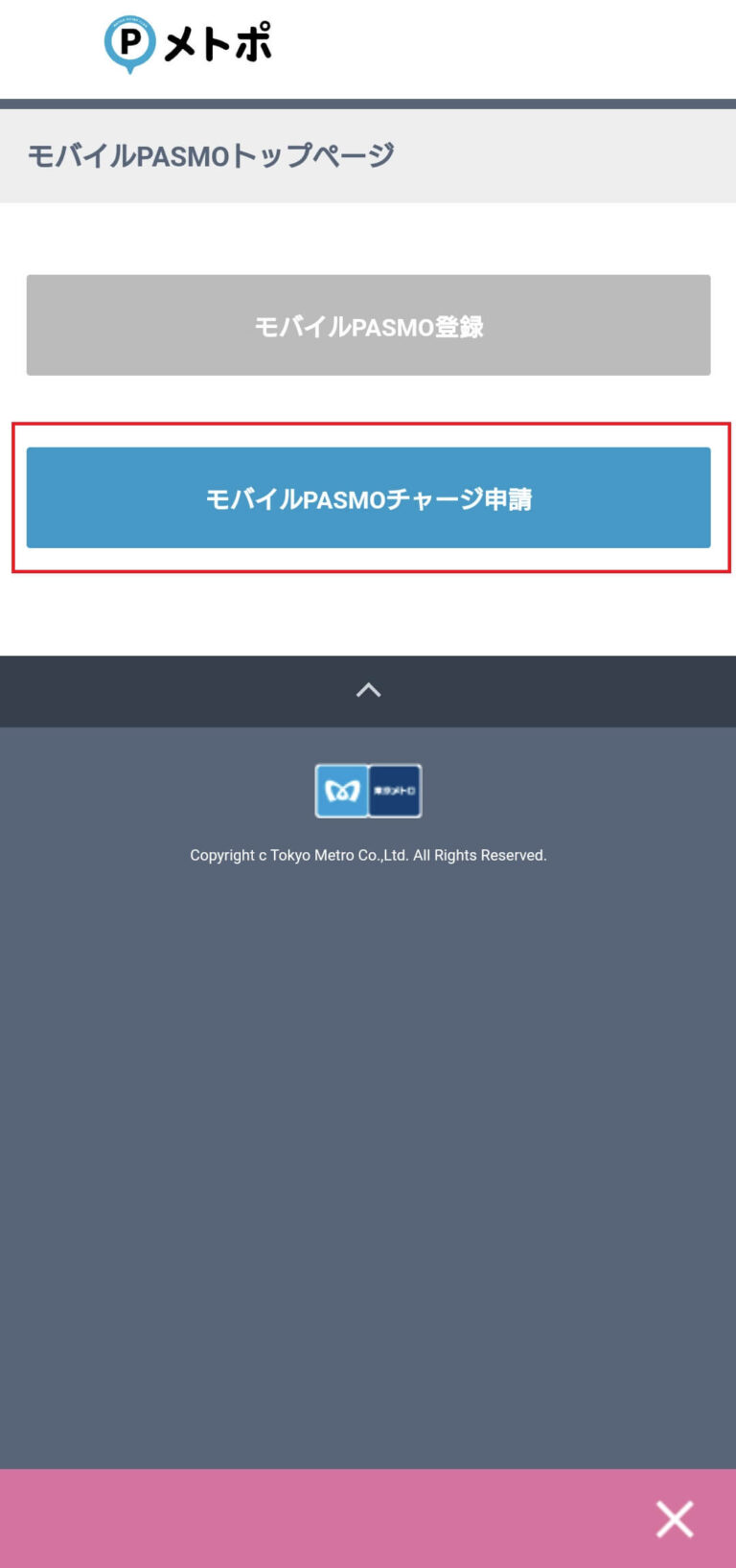 メトポをモバイルpasmoにチャージ【メトロポイントの登録方法】