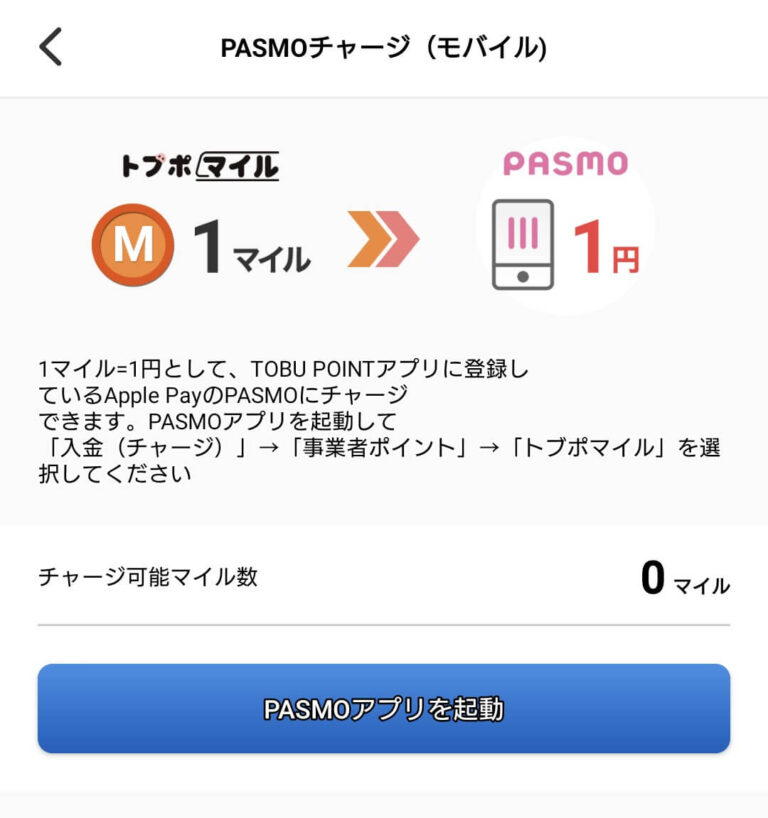 トブポをpasmoにチャージ【トブポマイルを交換する方法】