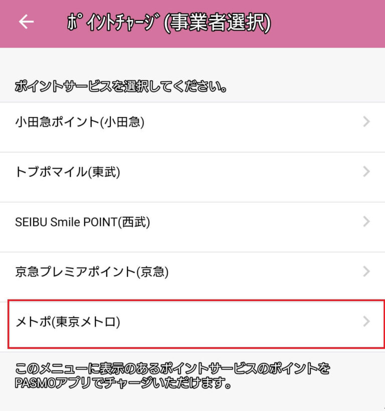 メトポをモバイルpasmoにチャージ【メトロポイントの登録方法】