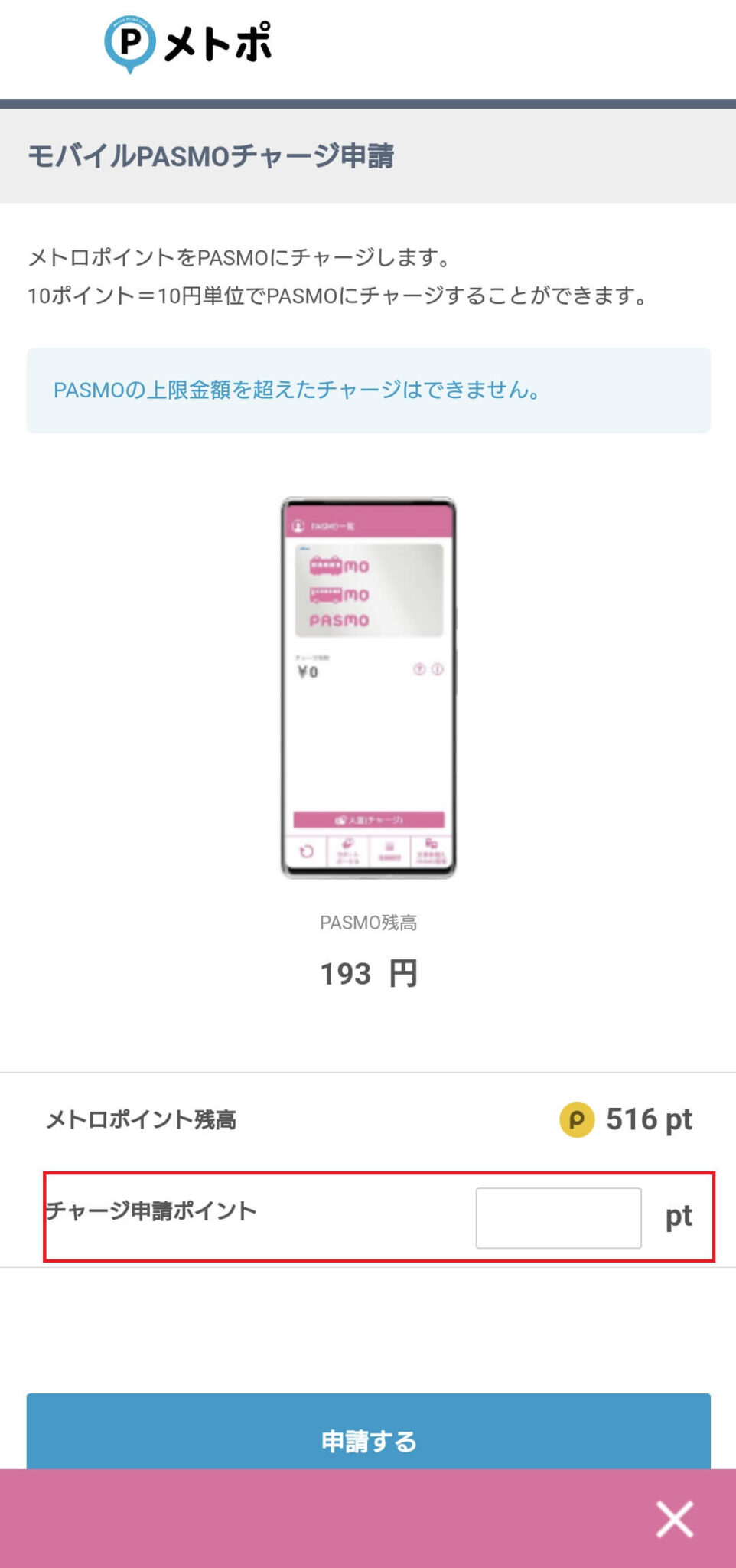 メトポをモバイルpasmoにチャージ【メトロポイントの登録方法】