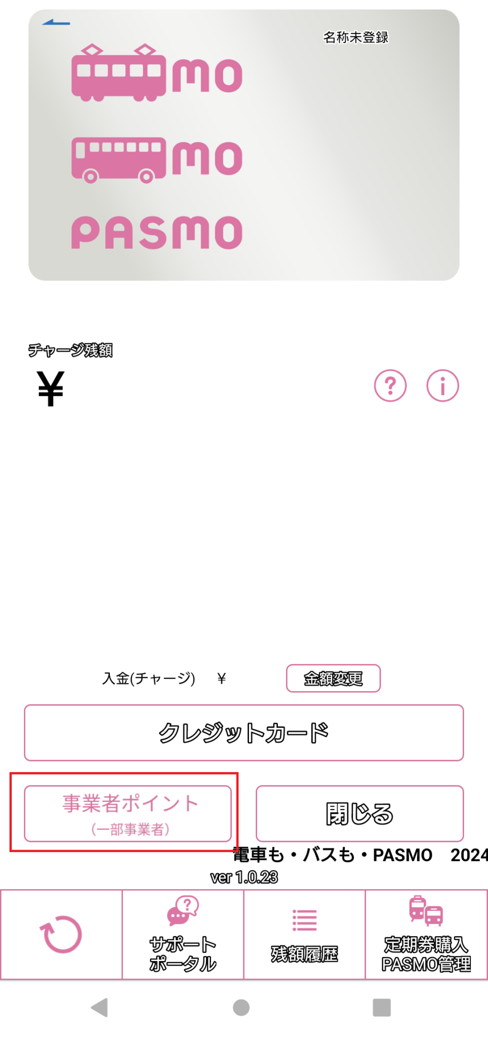 メトポをモバイルpasmoにチャージ【メトロポイントの登録方法】
